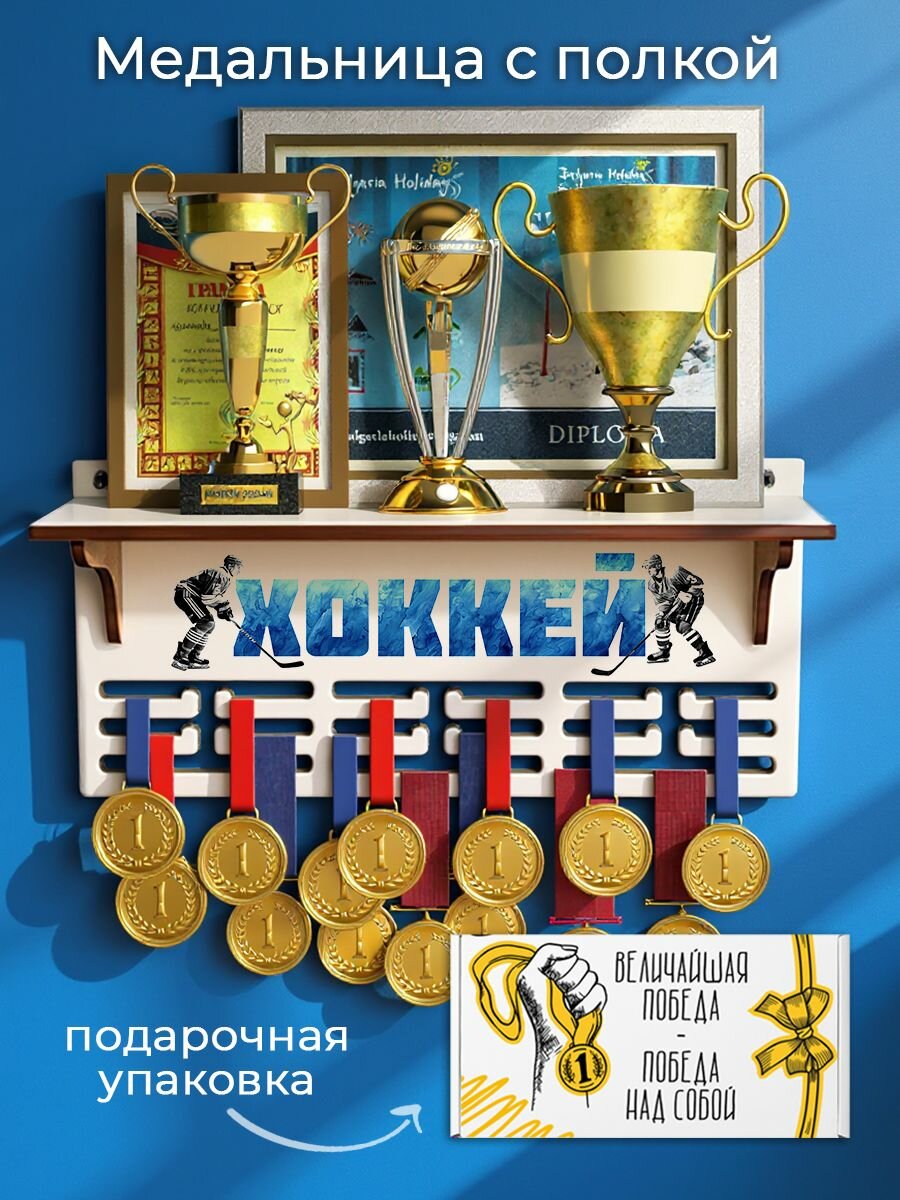 Медальница Хоккей с полкой для кубков и медалей