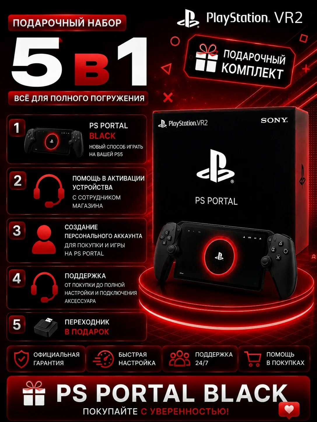 Игровая портативная консоль Sony PlayStation Portal Remote Player для PS5, Black (черный) Комбо 5 в 1