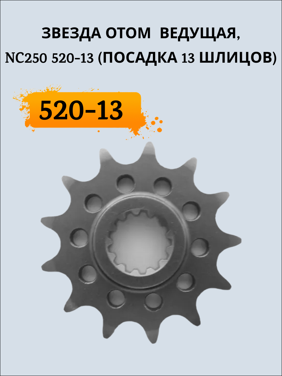 Звезда ведущая NC250 520-13 (посадка 13 шлицов)