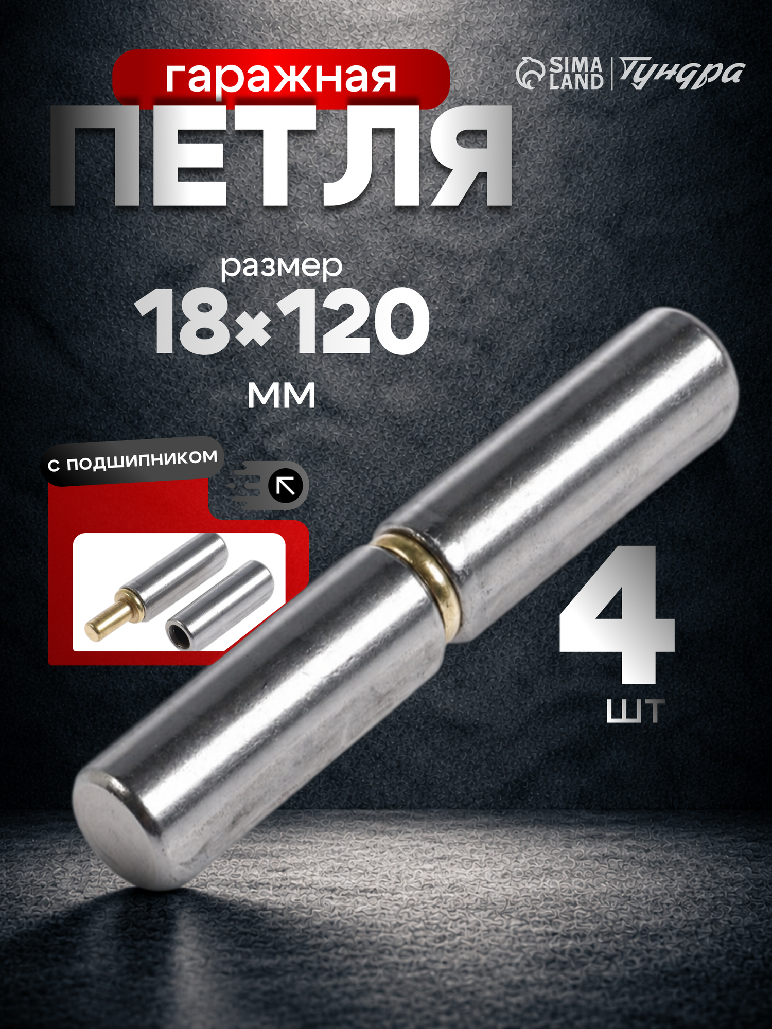 Петля гаражная - 4 штуки тундра, размер 18х120, для сварки, каплевидная