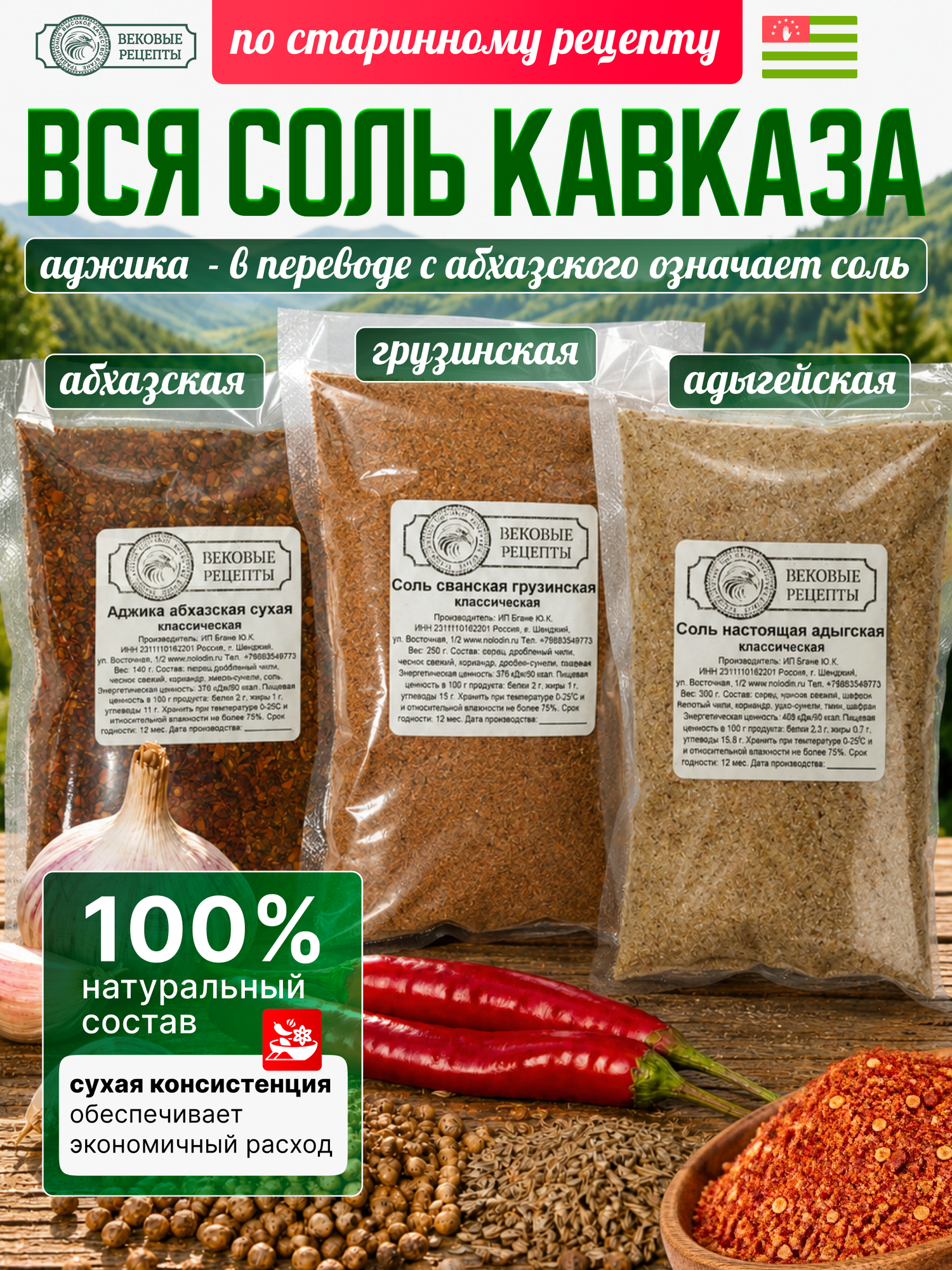Кавказская соль вековые рецепты адыгейская, сванская, абхазская, набор, 690 г.