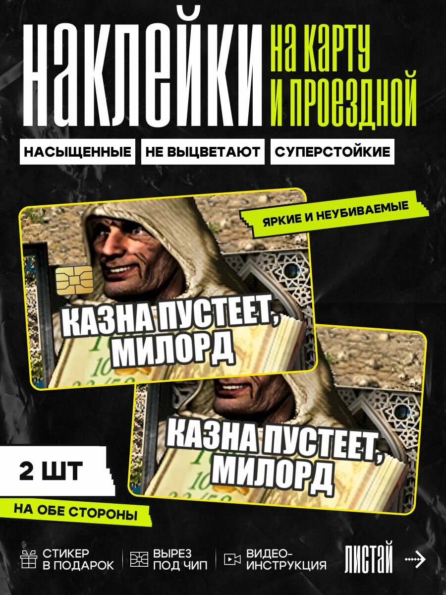 Наклейка на банковскую карту Казна пустеет, милорд