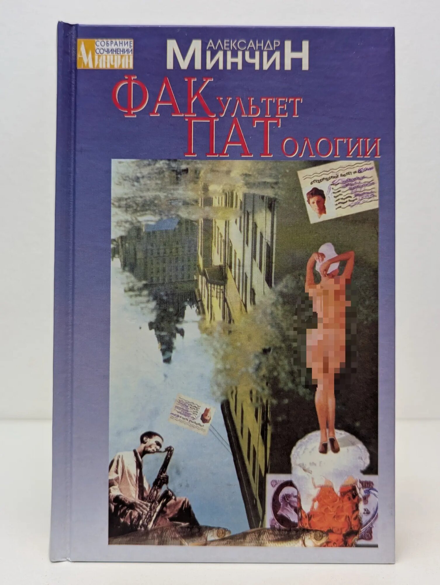 Факультет патологии Минчин Александр 2001
