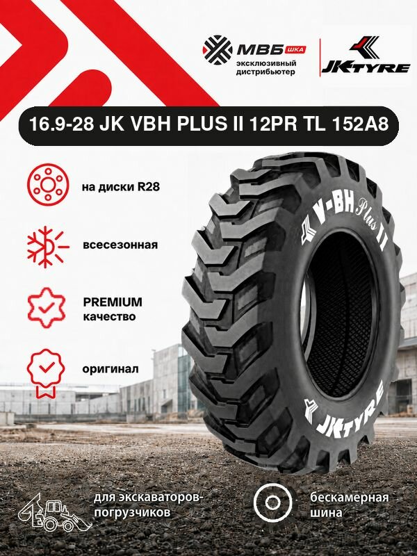 16.9-28 JK VBH PLUS II 12PR TL всесезонная индустриальная шина спецтехника 152A8