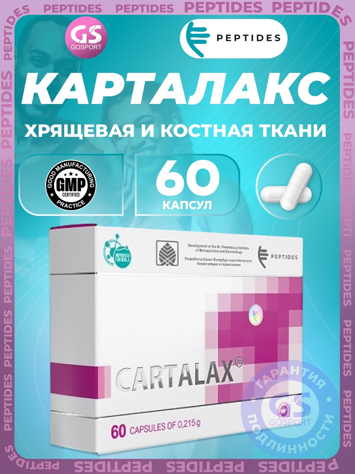 Пептиды Хавинсона PEPTIDES Карталакс (Cartalax) 60 капсул