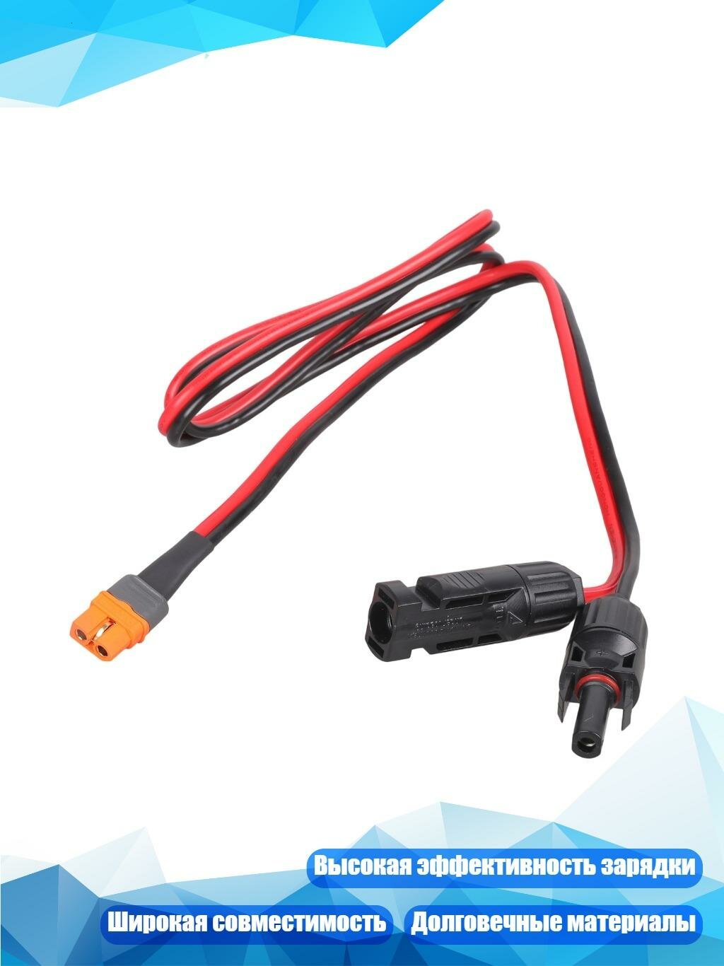 Кабель зарядный MC4-XT60IF 12AWG, 0.5m