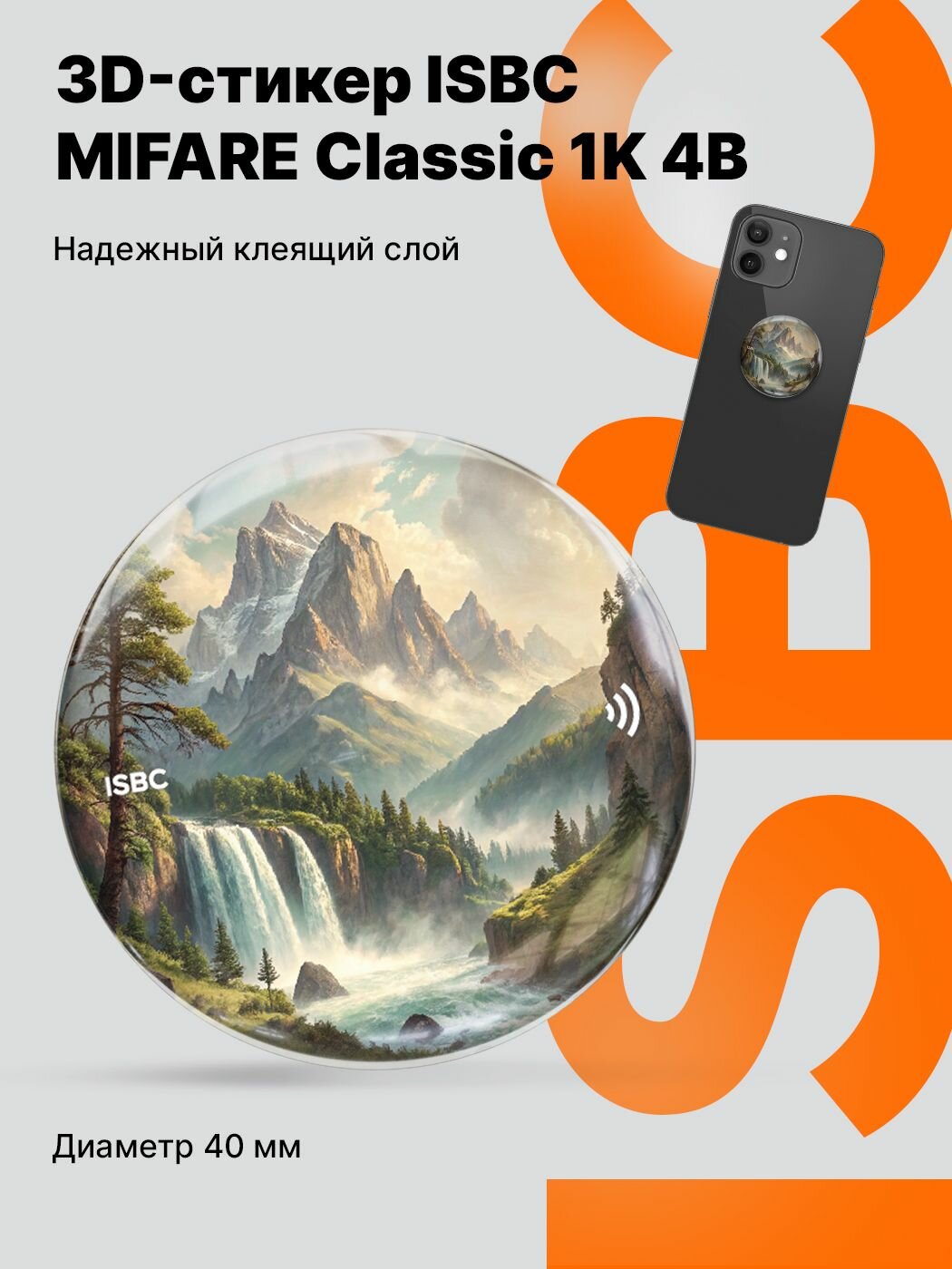 Электронный ключ 3D стикер MIFARE Classic 1K 4B ISBC для домофона и СКУД (наклейка с чипом), Горы с водопадом