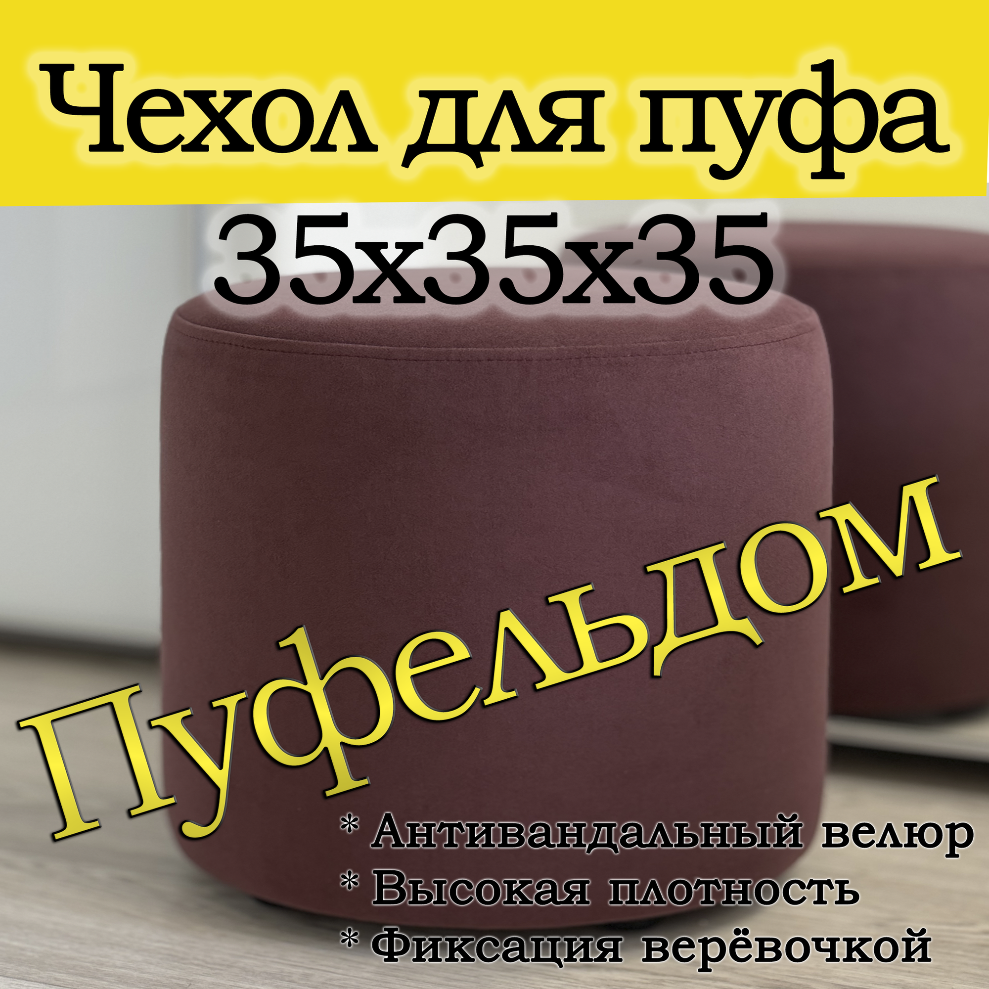 Чехол 35х35 на пуфик круглый (бордовый)