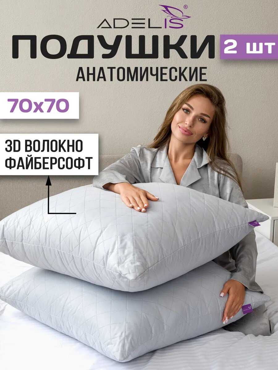 Набор подушек ADELIS 70х70 см, 2 шт для сна, гипоаллергенные, цвет: серый, наполнитель: полиэфирное волокно файберсофт