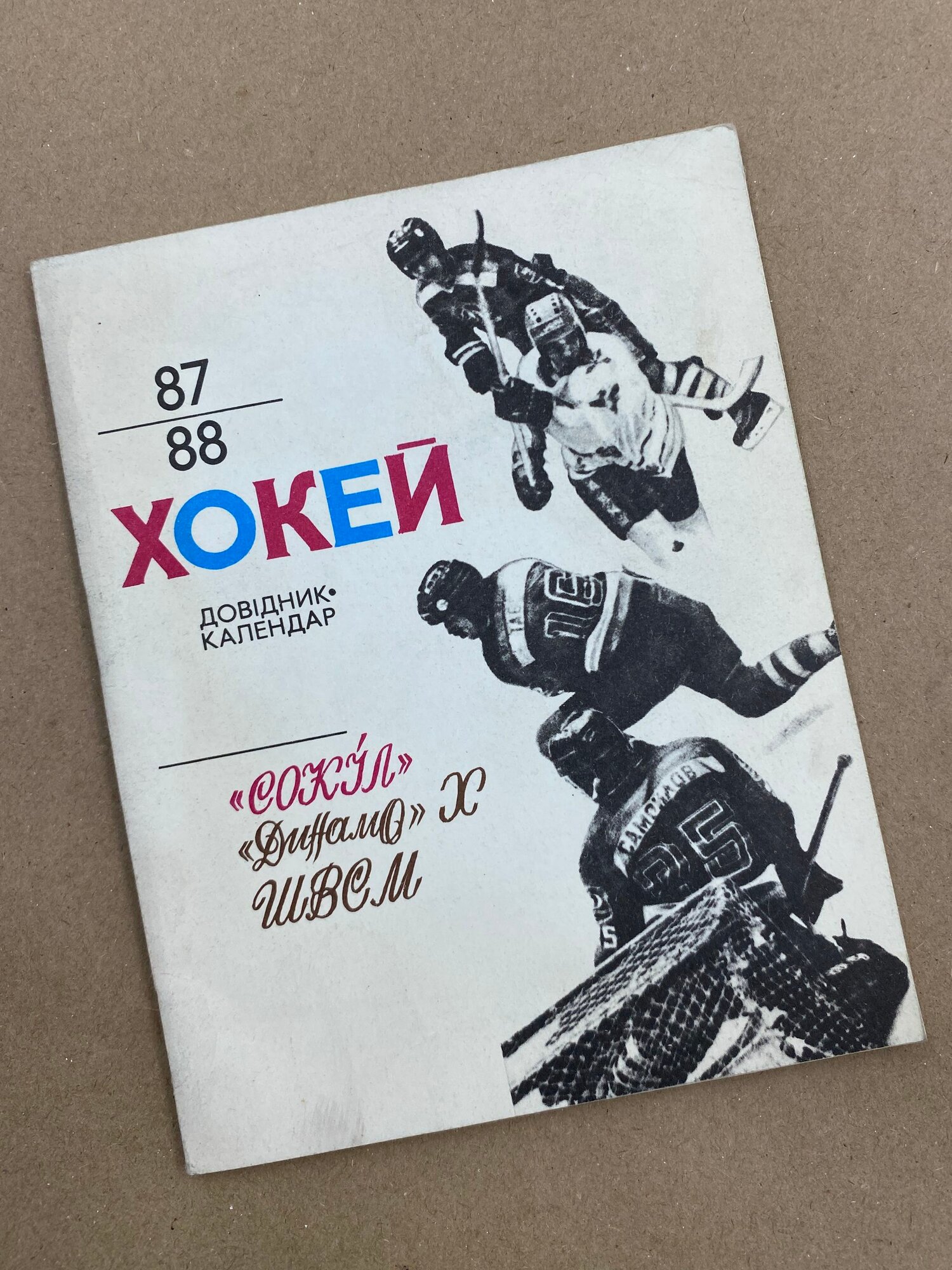 Хоккей 87/88. Справочник-календарь (на украинском языке)