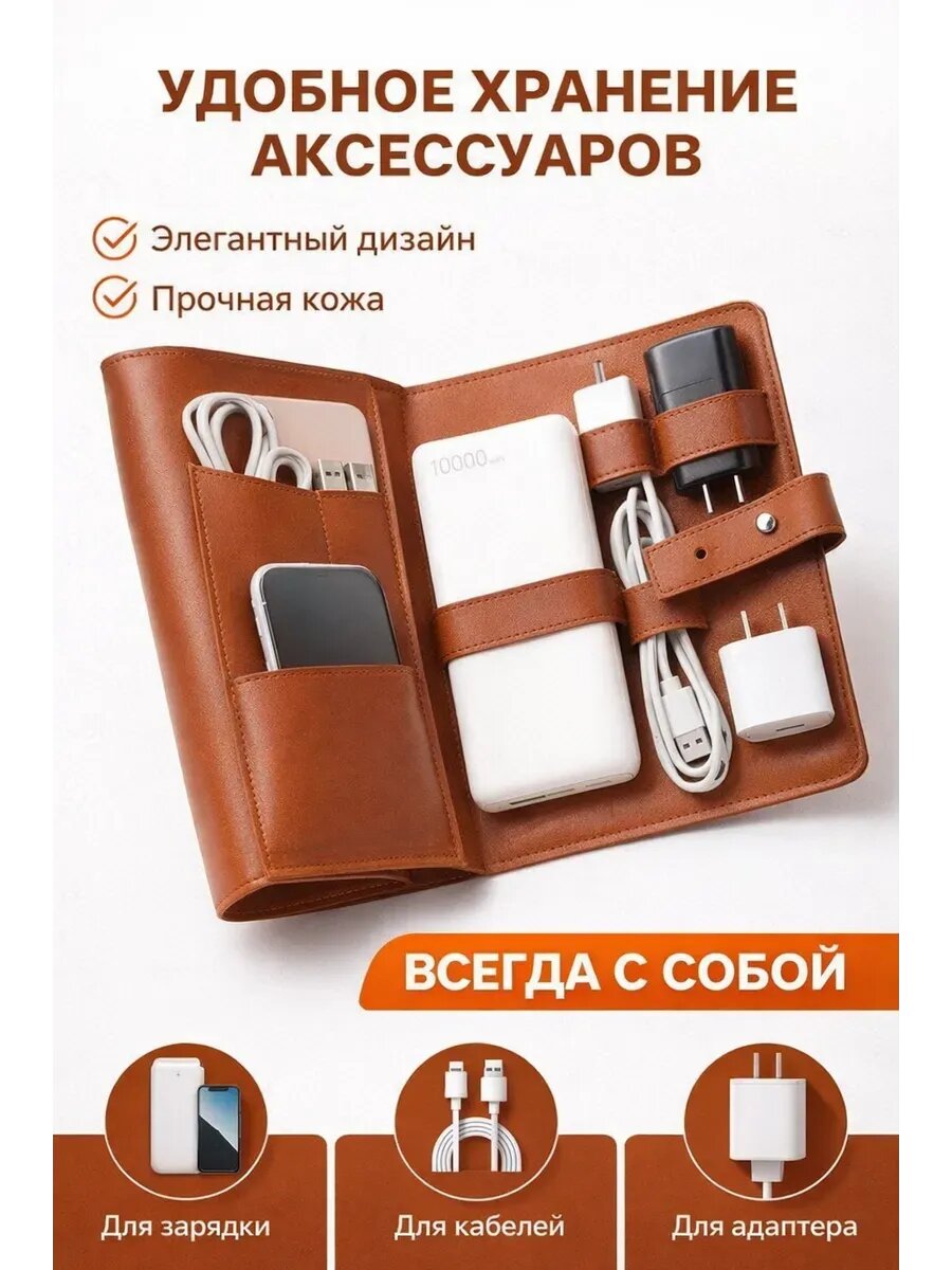 Органайзер для проводов, зарядника и пауэрбанка