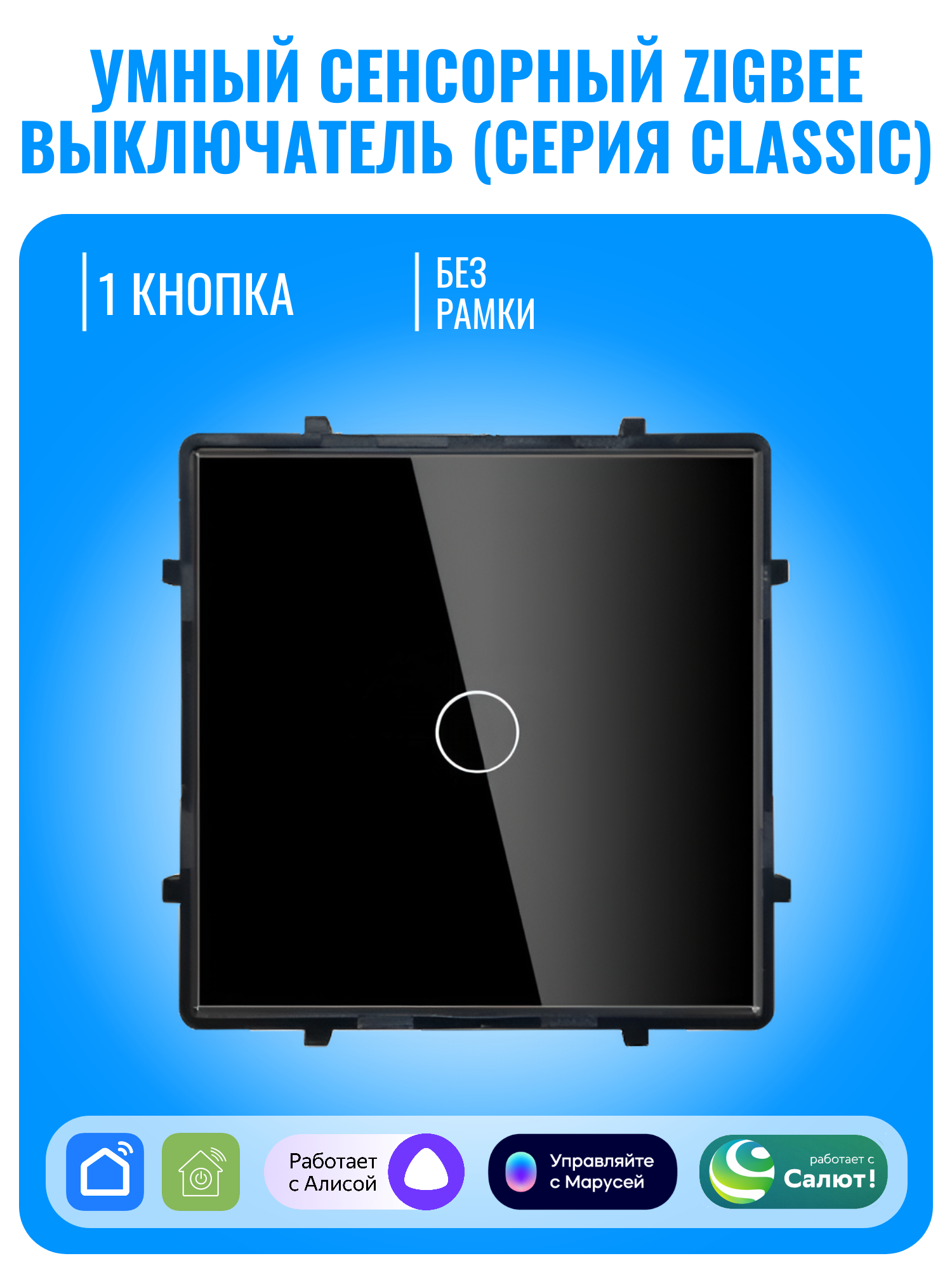 Умный сенсорный ZigBee выключатель Smart Aura серия Classic без рамки