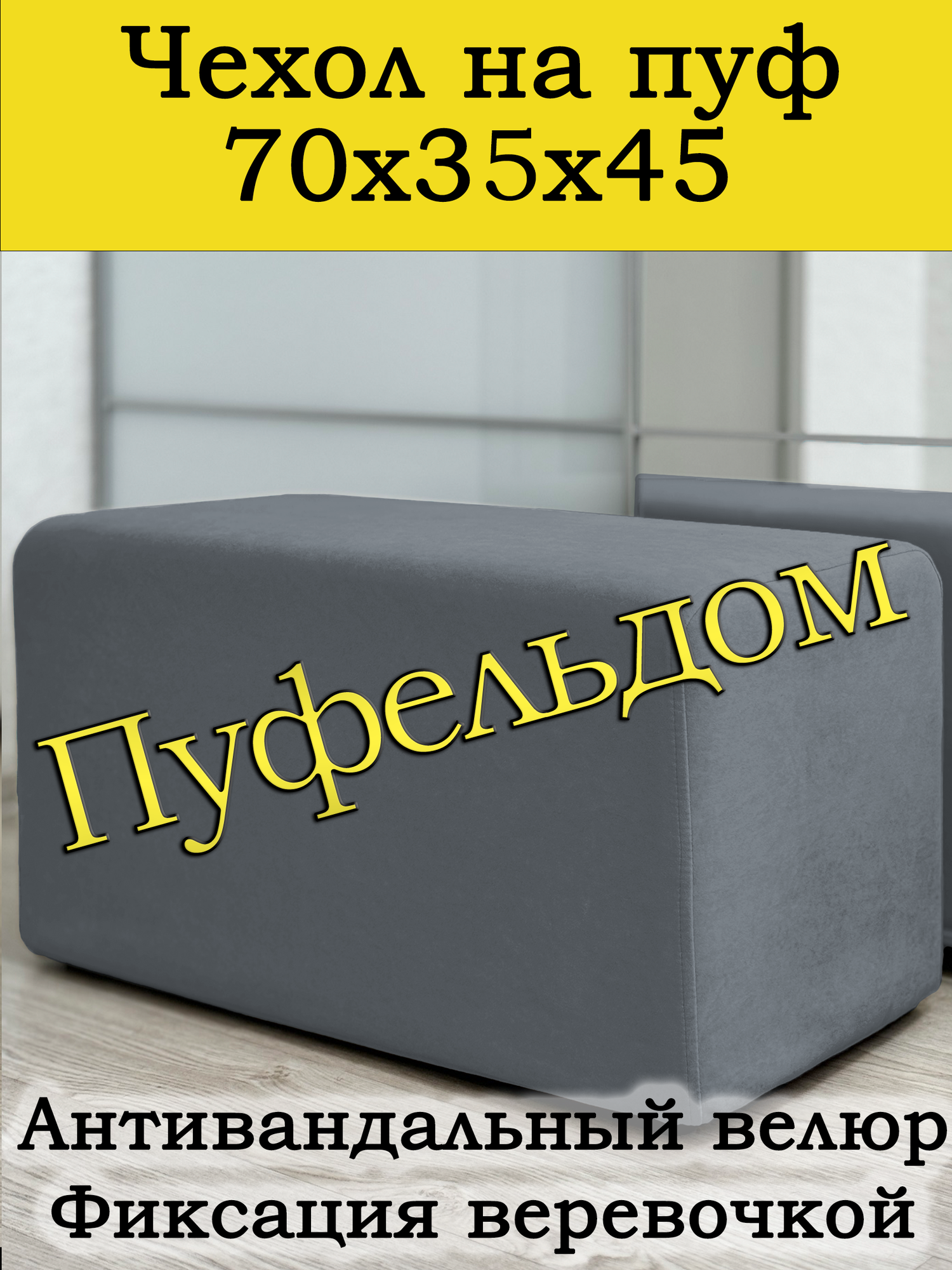 Чехол 70х35х45 на пуфик прямоугольный (голубой туман)