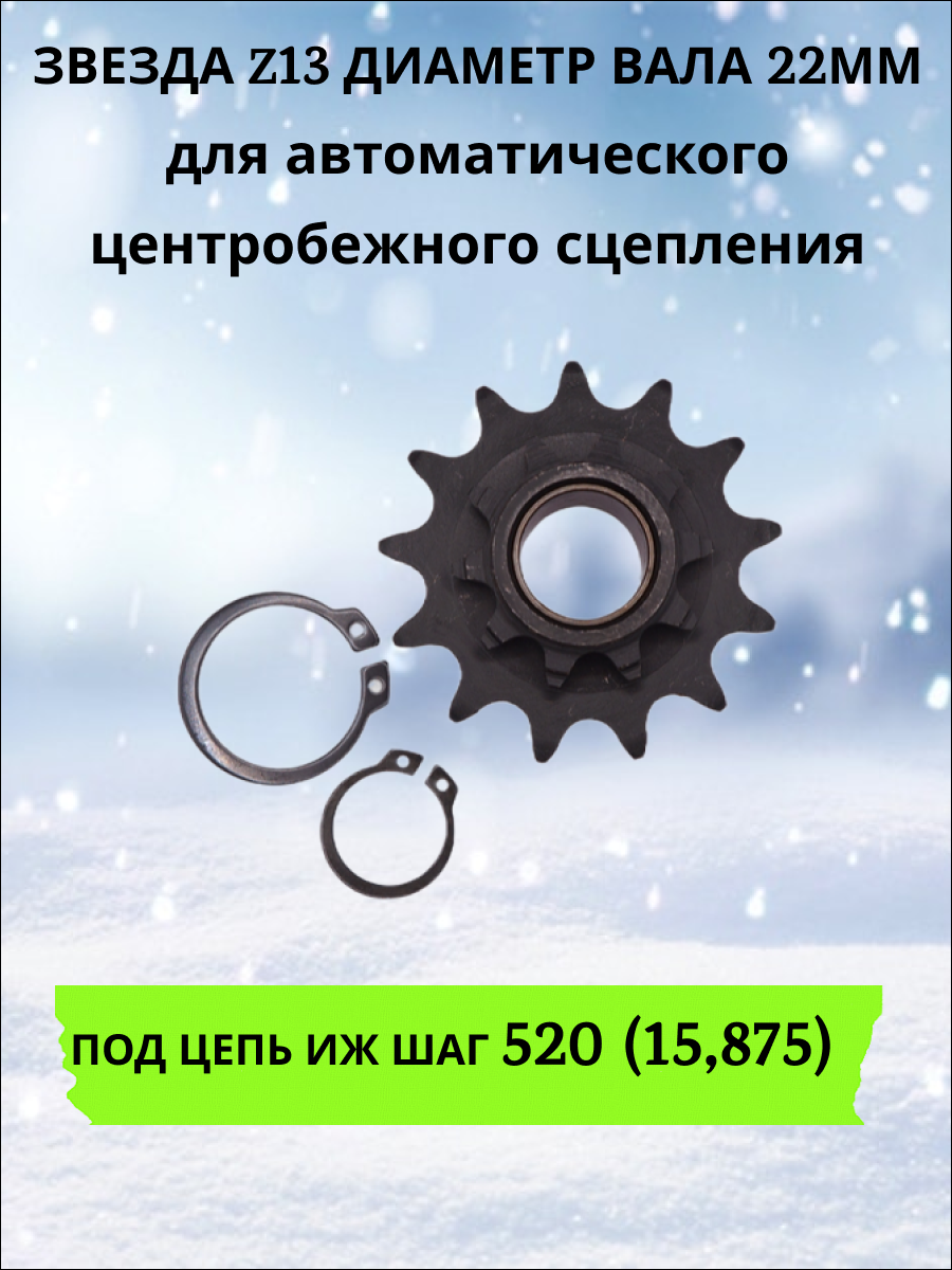 Звезда 13 зубьев диаметр 22мм для сцепления со сменными звездами