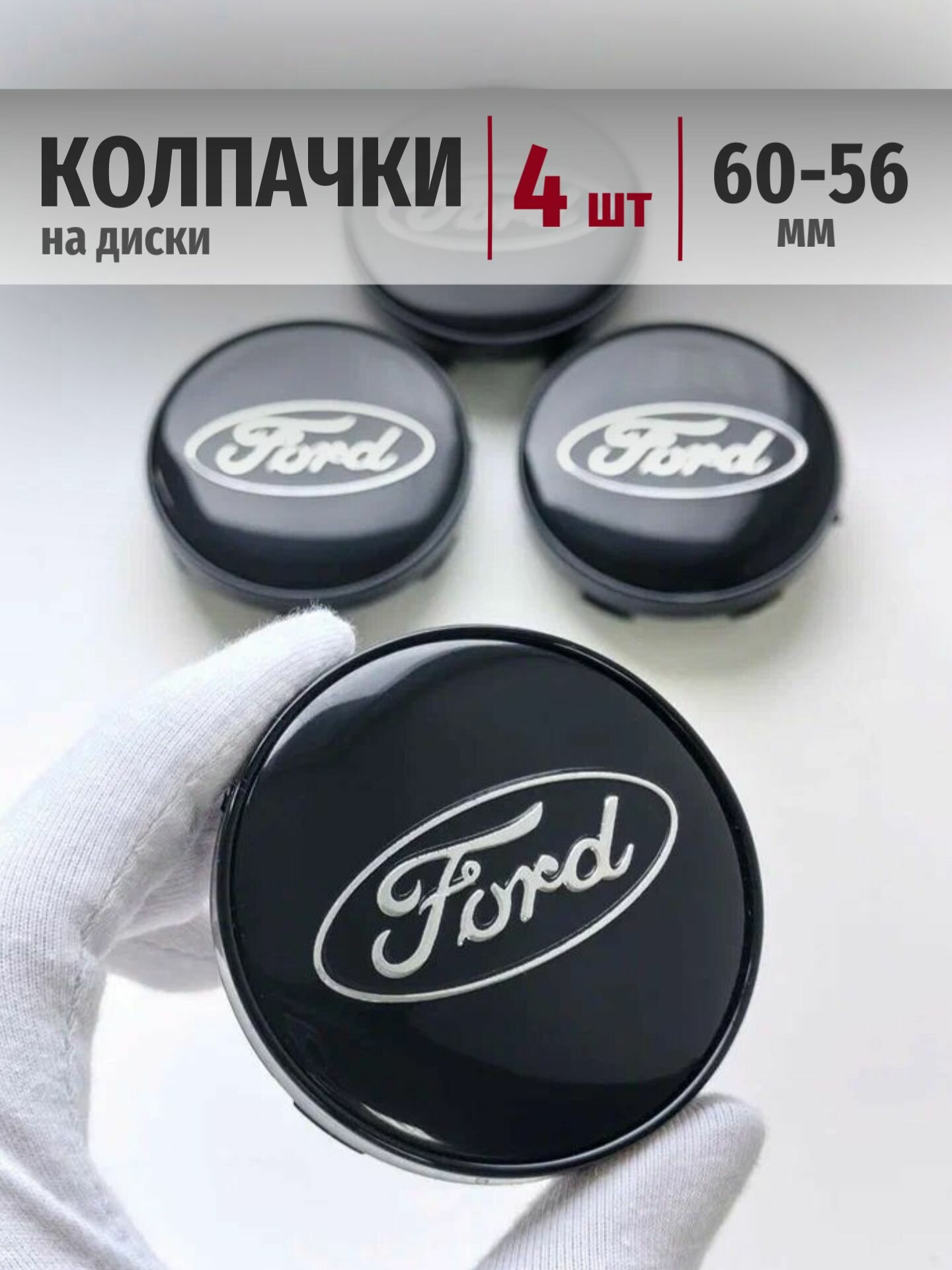 Колпачки на диски 60*56 мм Ford заглушки ступицы Форд на автомобиль