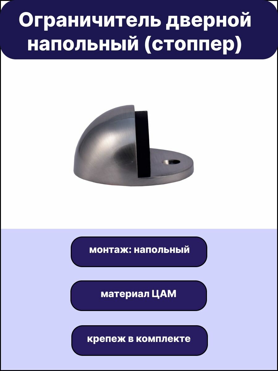 Ограничитель двери напольный полусфера DS3 SN цвет матовый никель (отбойник-упор-стопор-стоппер)