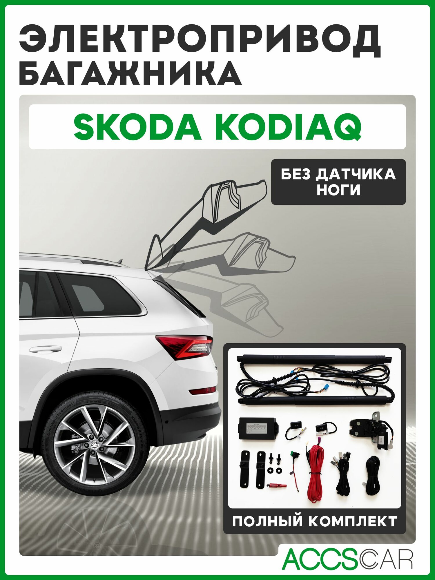Электропривод багажника Skoda Kodiaq I