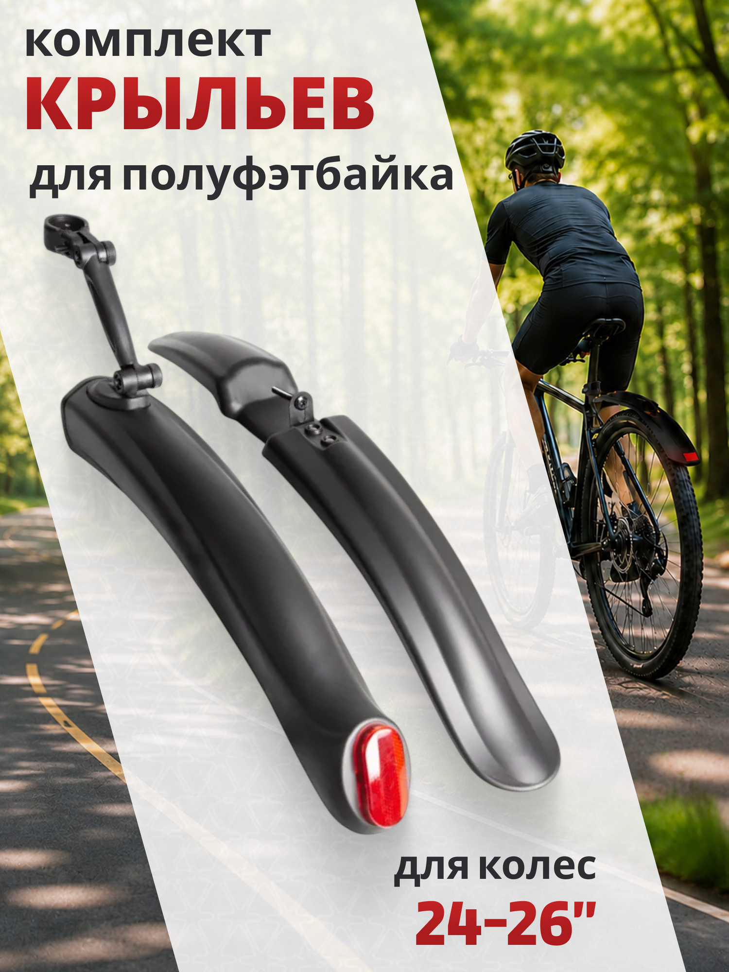 Комплект велосипедных крыльев 24 дюйма -26 дюймов для полуфэтбайка пластиковые