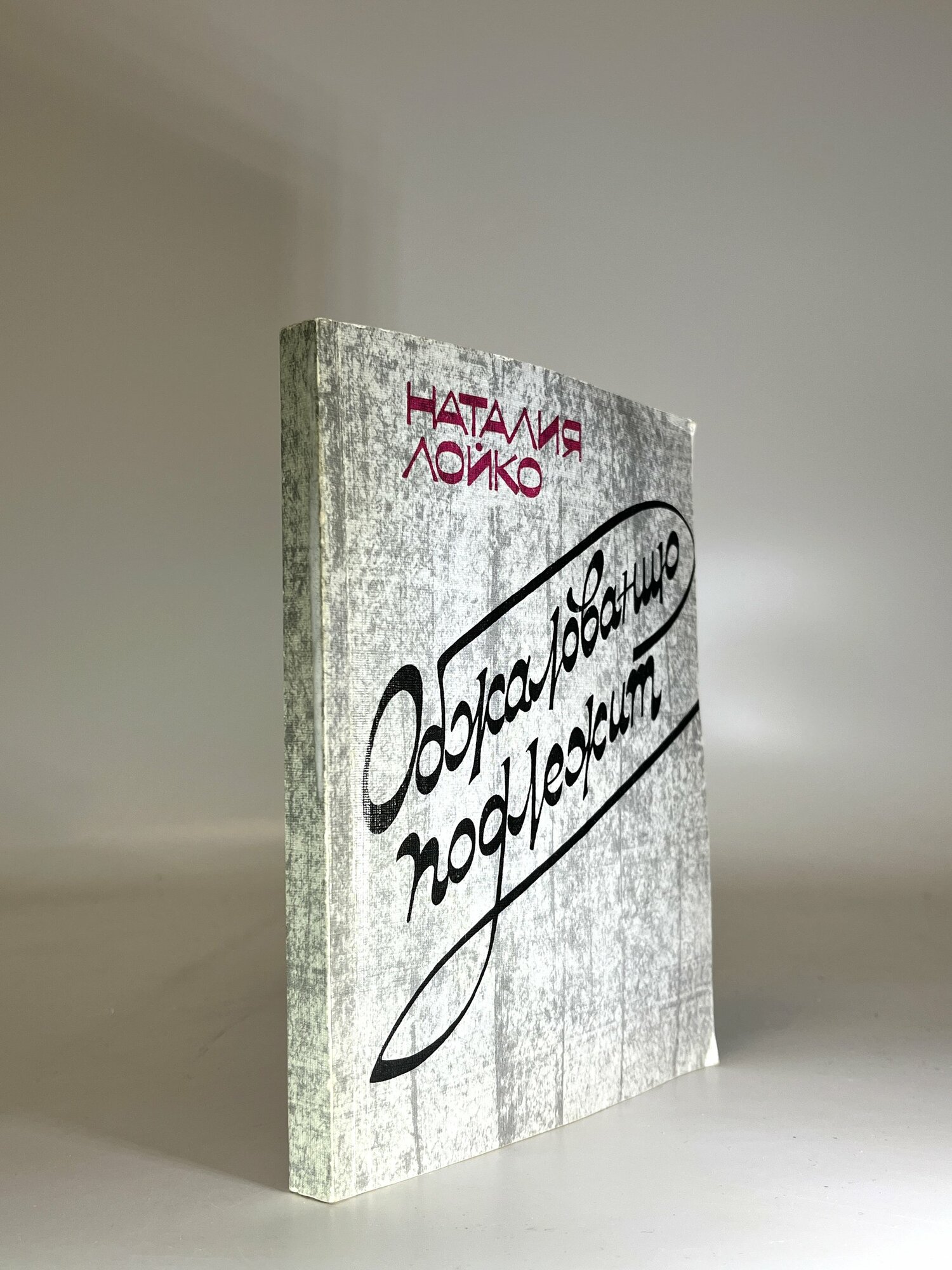 Обжалованию подлежит. Наталия Лойко. Букинистические книги в отличном состоянии.