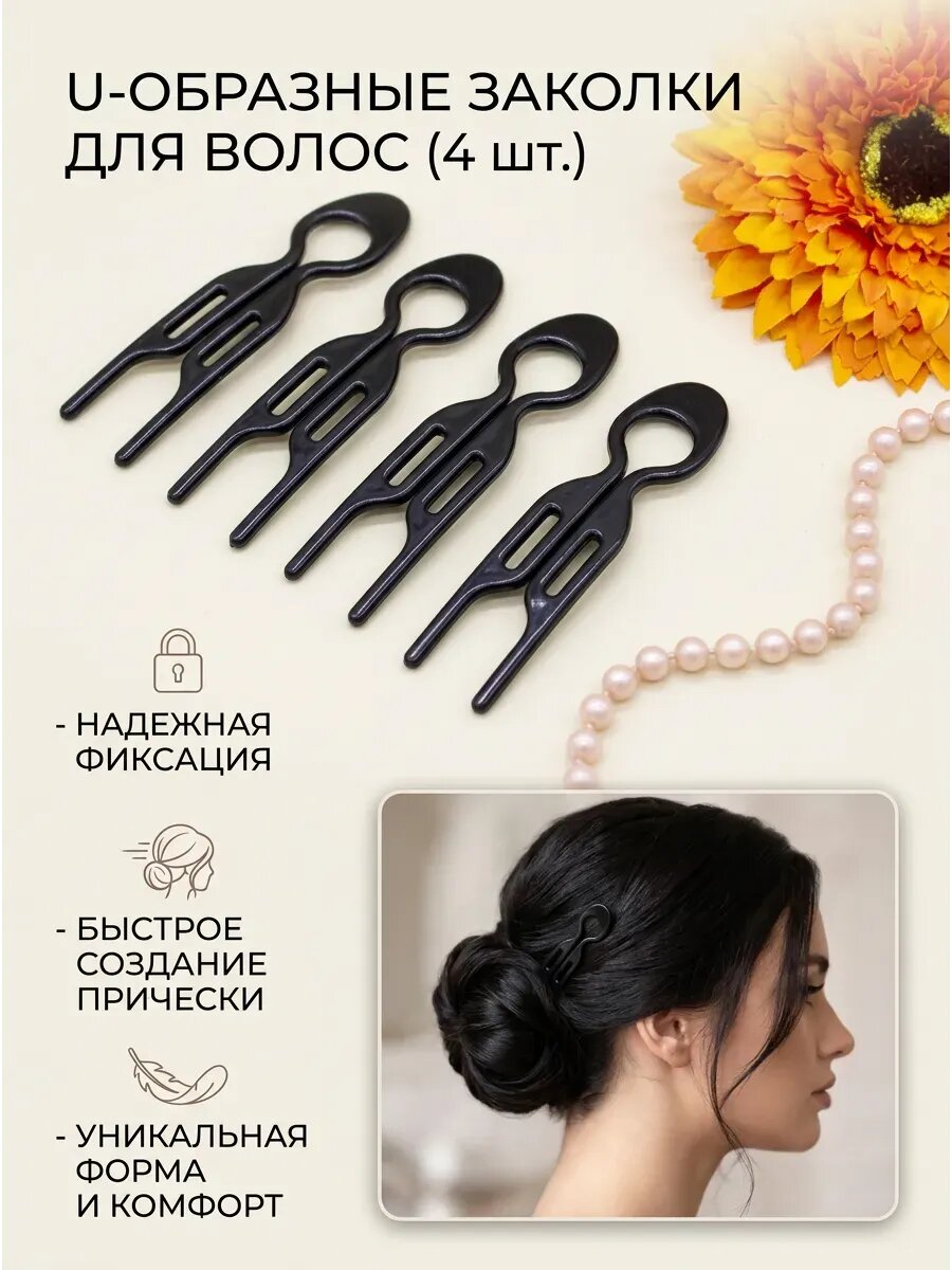 Невидимые U-образные шпильки