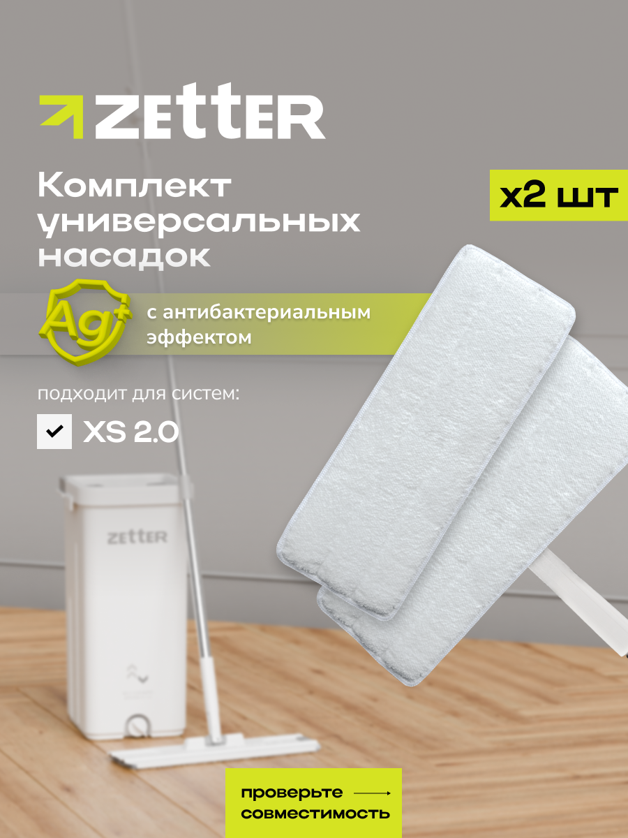 Насадки универсальные из микрофибры на швабру Zetter XS 2.0, с антибактериальным эффектом, набор 2 шт