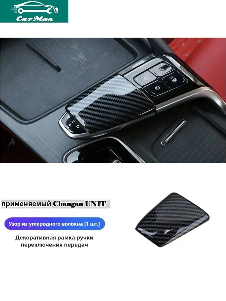 Чехол рычага переключения передач Changan UNIT, углеродное волокно, 1 шт.