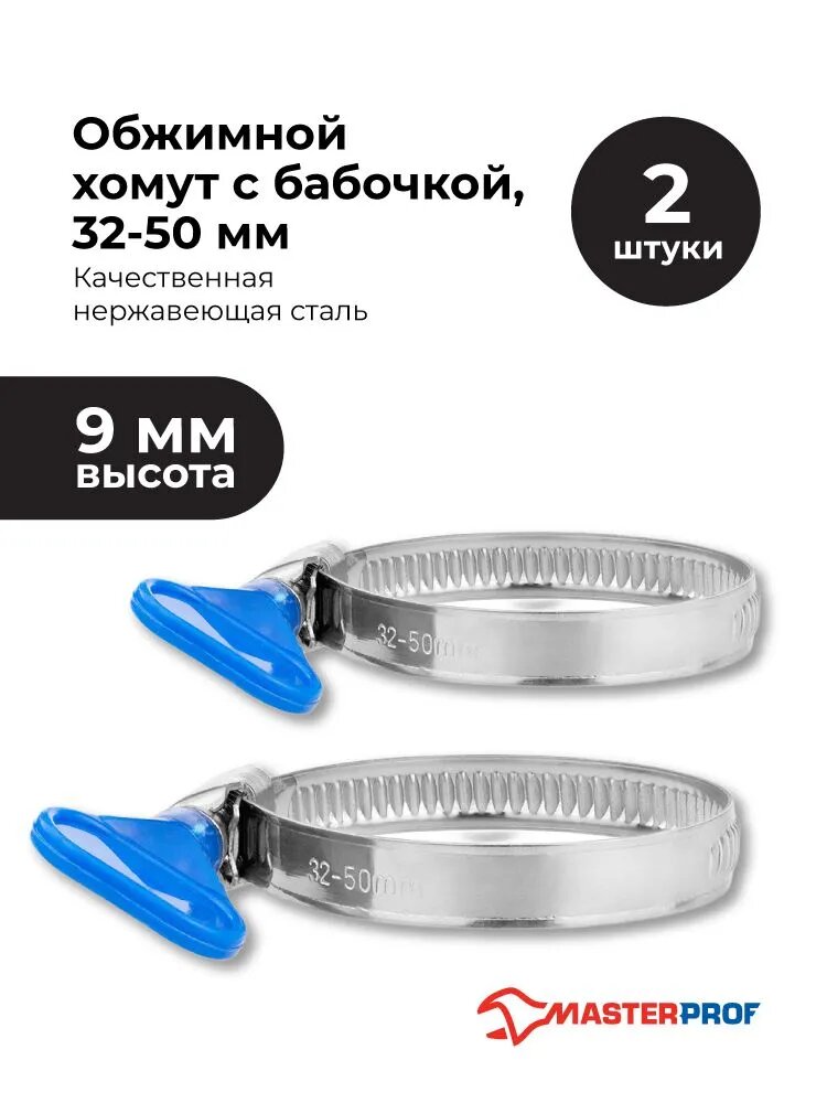 Хомуты металлические для шланга 32-50 мм, набор 2 шт, из нержавеющей стали с оцинкованным винтом