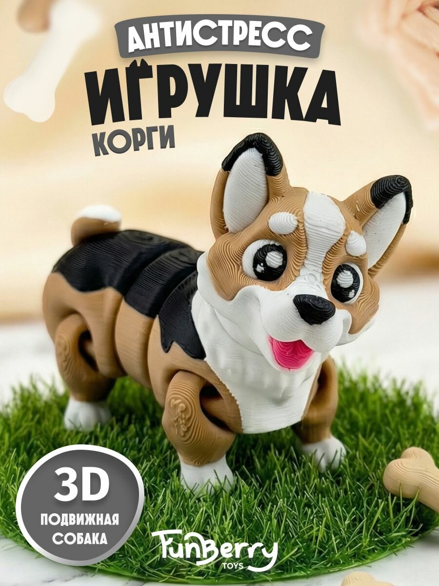 3D игрушка Funberry Toys подвижная собака Корги подвижная игрушка корги объемная фигурка собаки породы корги