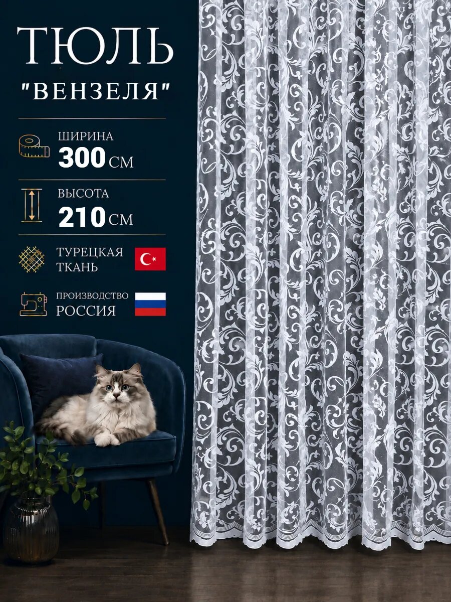 Турецкая Тюль органза в спальню на ленте 300х210 см белая