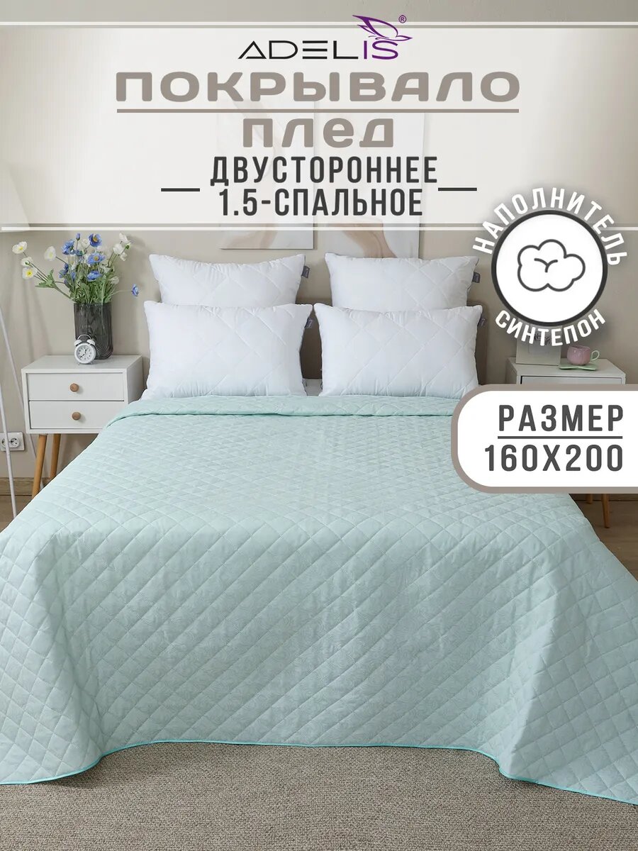 Покрывало ADELIS, 160x200, стеганое, двухстороннее, износоустойчивое, жаккард