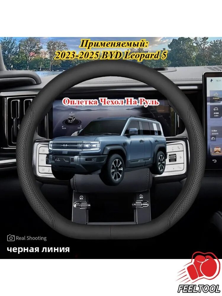 2023-2025 BYD FangChengBao Leopard 5 Оплетка Чехол На Руль (Искусственная кожа)