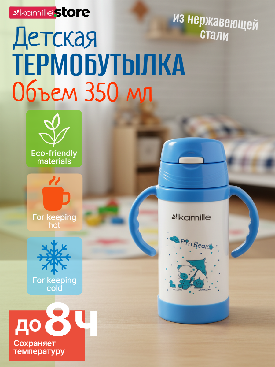 Термос для детей 350 мл. Kamille KM-2085 с трубочкой и ручками (2085 / синий)