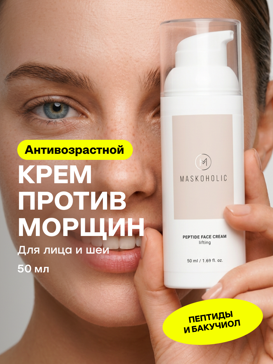 MASKOHOLIC / Крем для лица антивозрастной c бакучиолом и пептидами