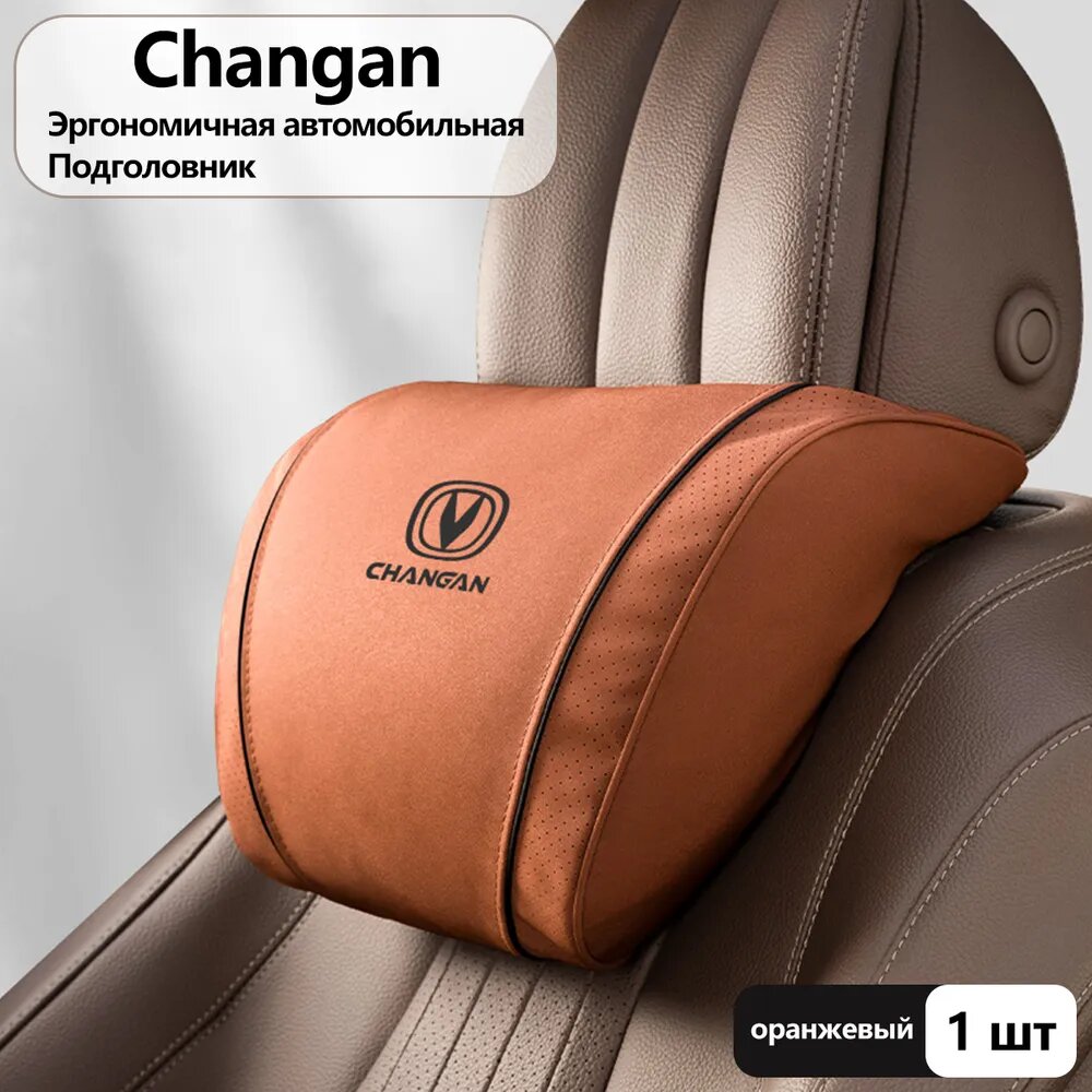 Подушка автомобильная Changan на подголовник, экозамша, 1 шт.