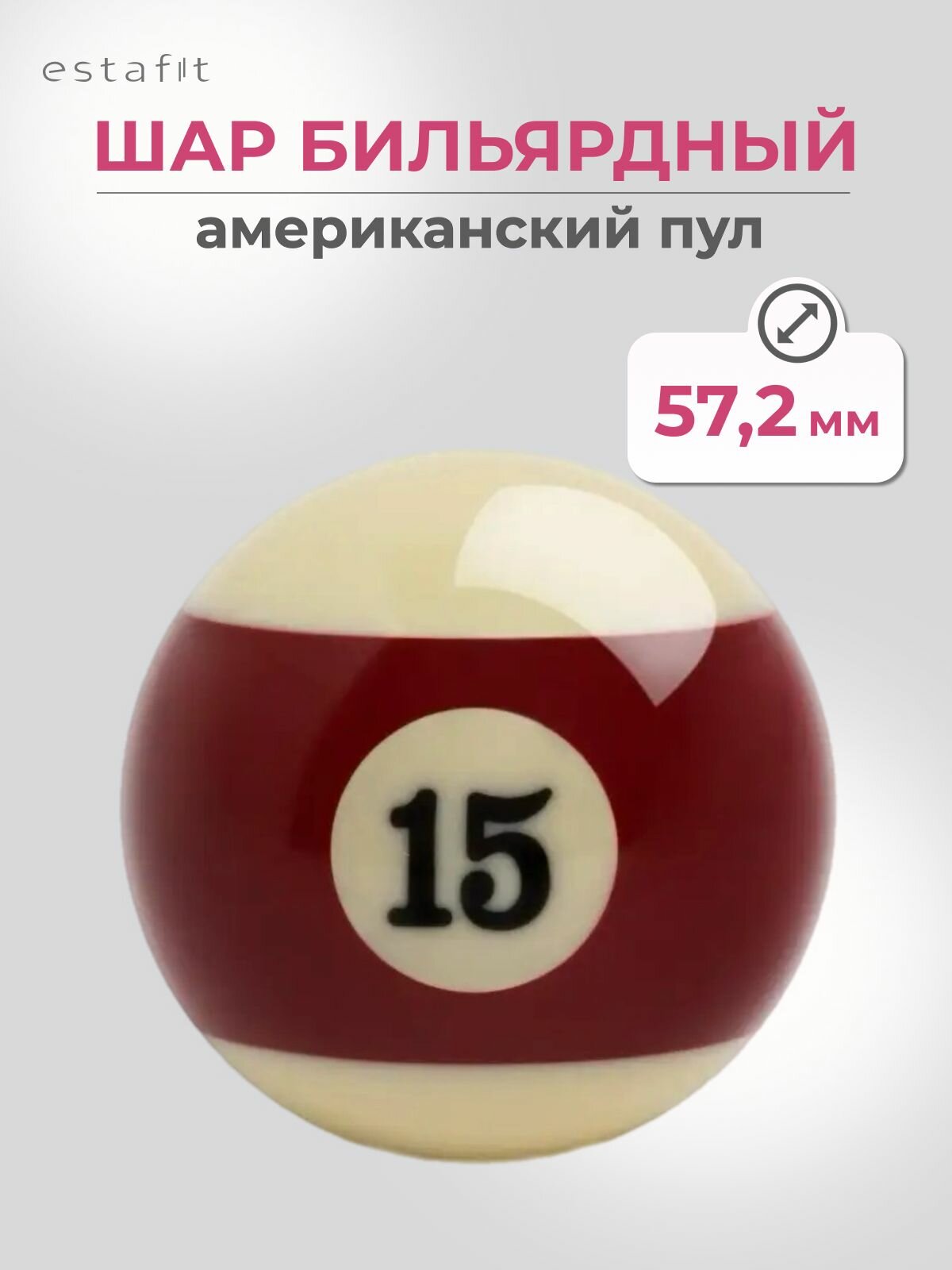 Шар для бильярда №15 57,2 мм Estafit Pool Standart, бильярдный шар, шары для пула
