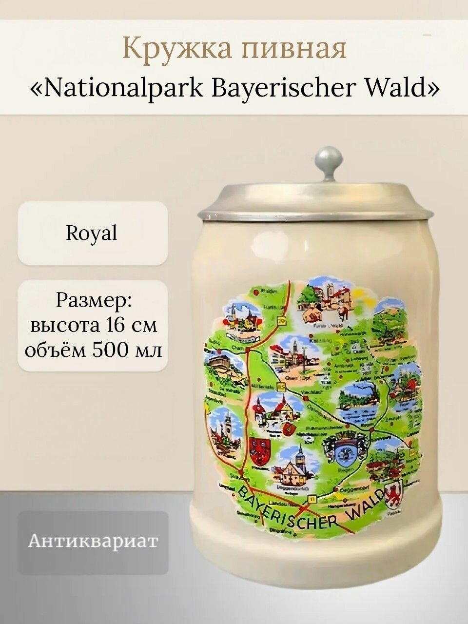 Кружка пивная "Nationalpark Bayerischer Wald" Германия