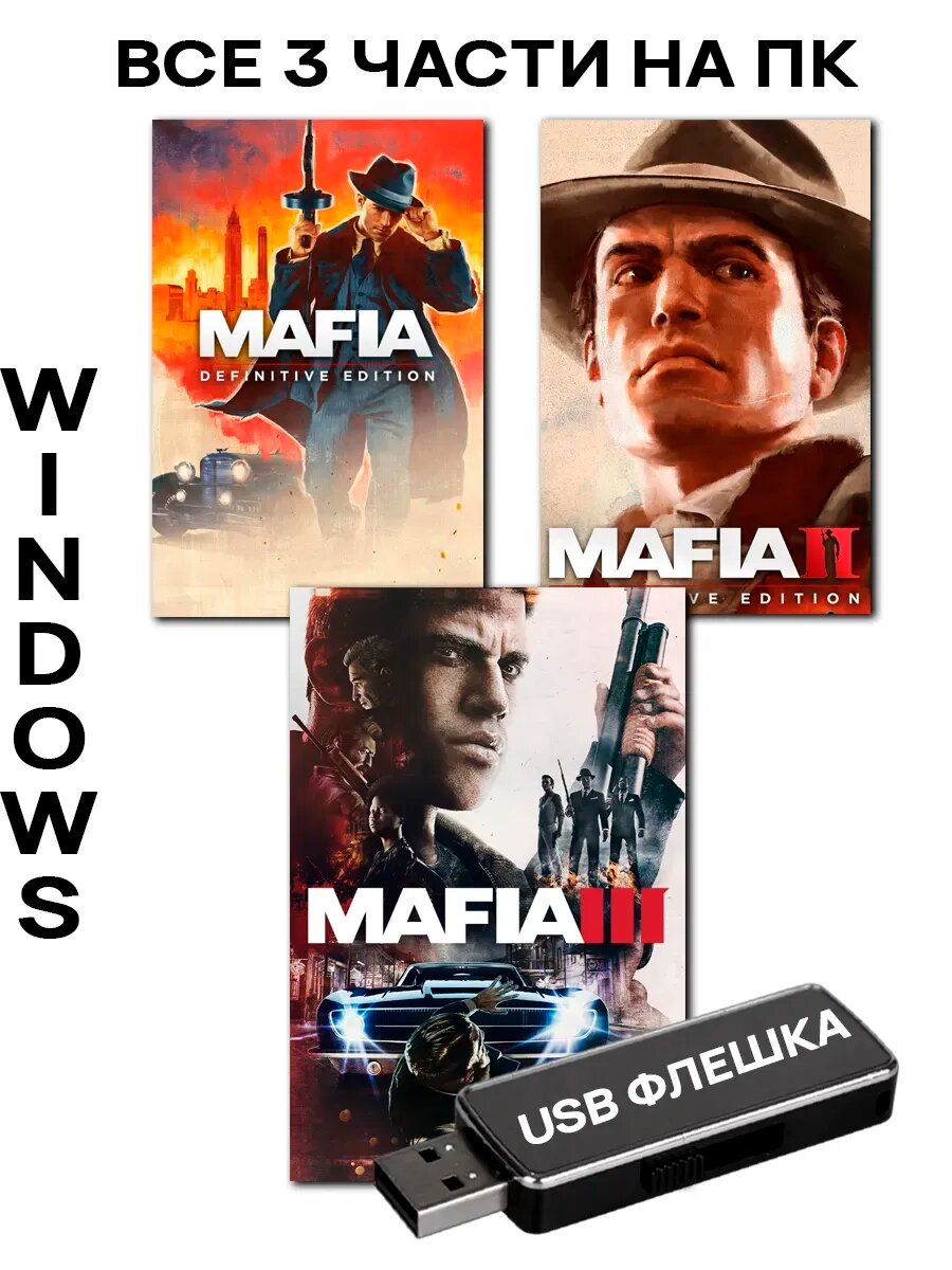Мафия все 3 части Mafia Русская озвучка флешка на ПК