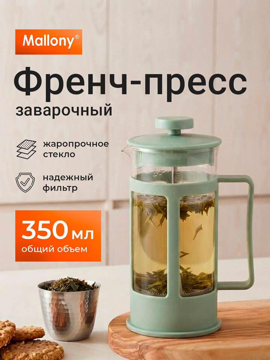 Френч-пресс для чая и кофе из жаропрочного стекла в пластиковом корпусе Mallony Variato, объем: 350 мл