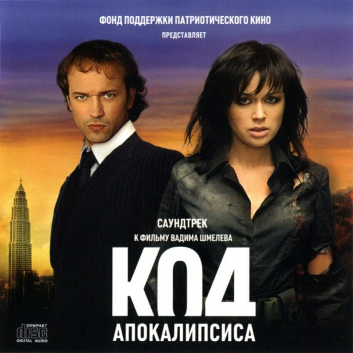 Компакт-диск Soundtrack — Саундтрек К Фильму Код Апокалипсиса (CD)
