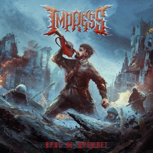 Компакт-диск Impress — Враг не дремлет (CD)