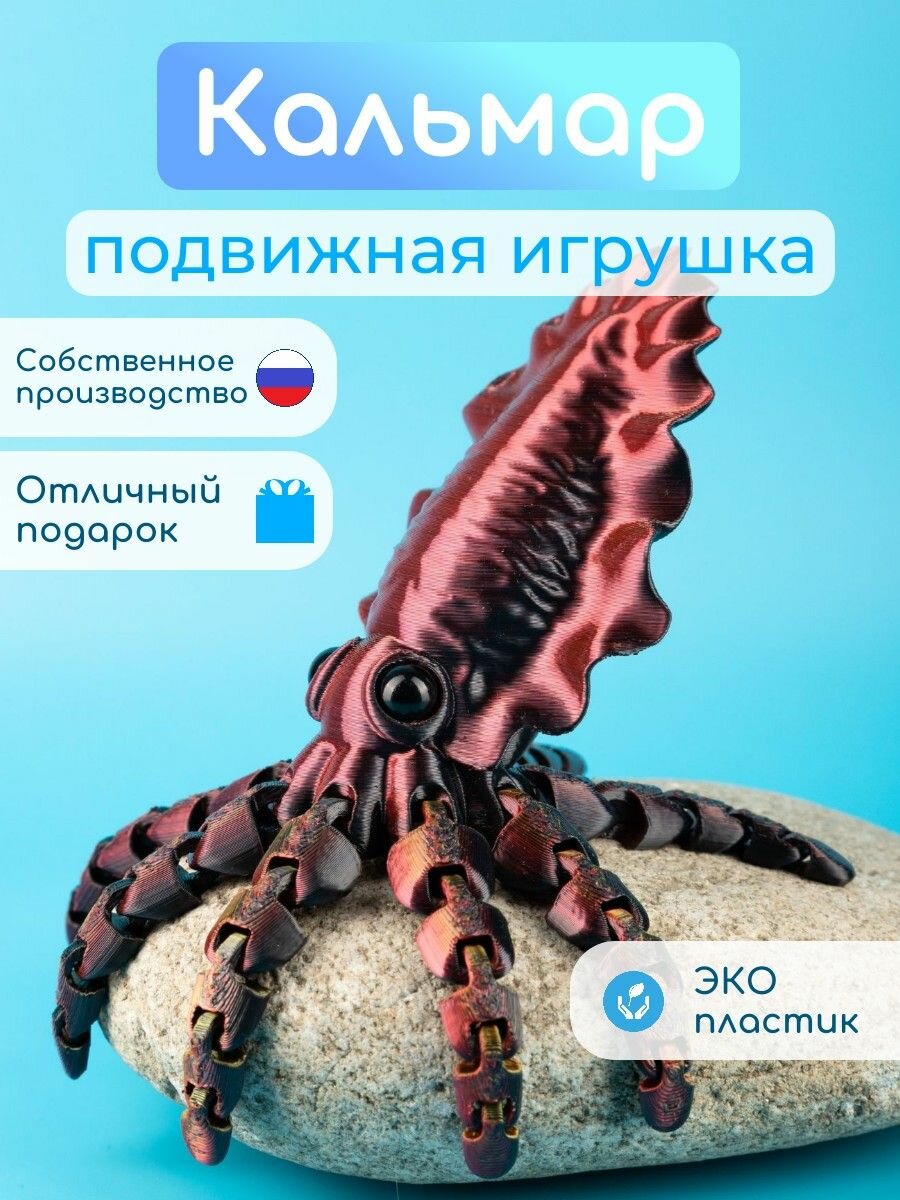 Кальмар для купания игрушка 3D антистресс подвижный