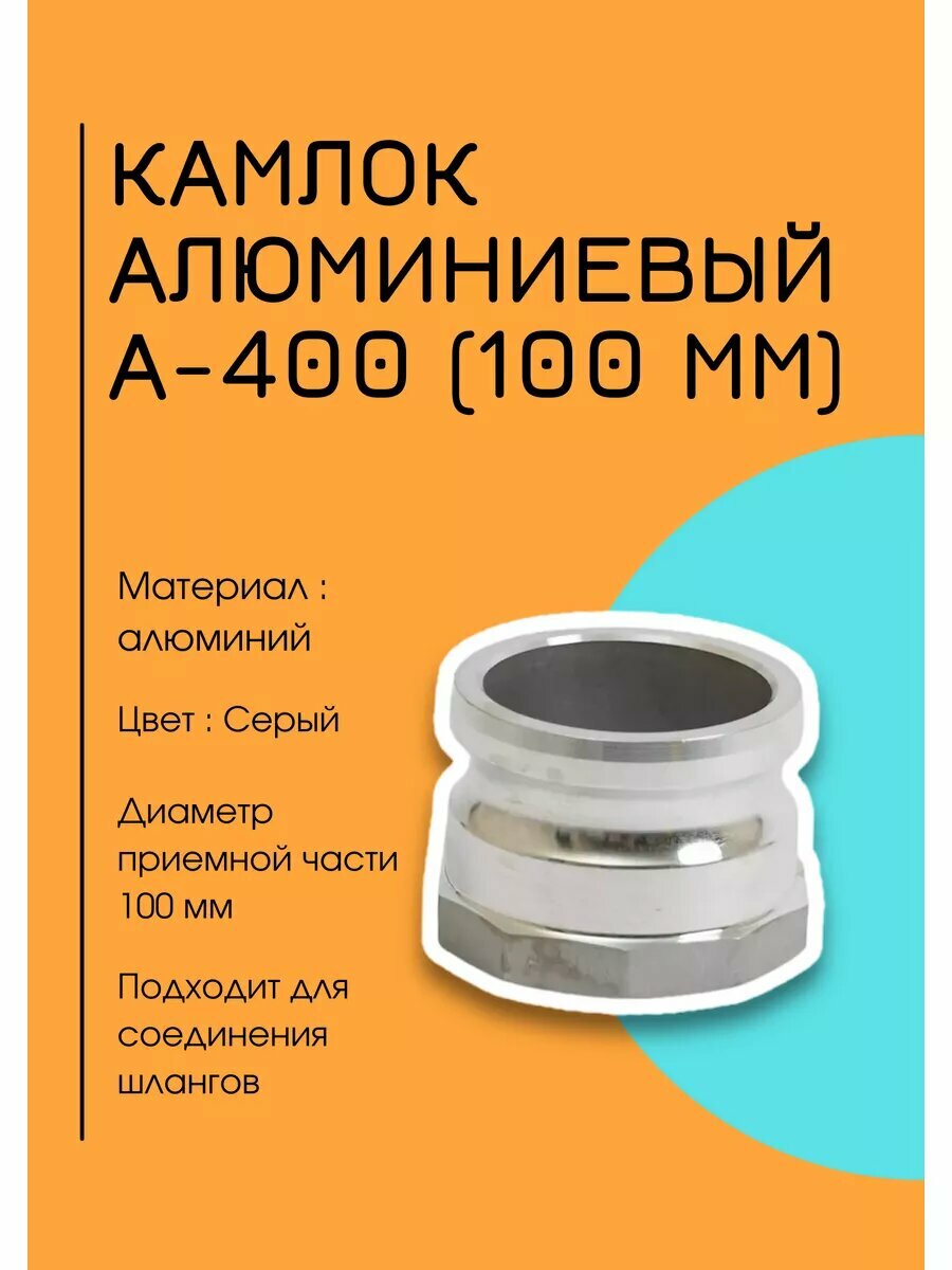 Камлок алюминиевый A-400 (100 мм)