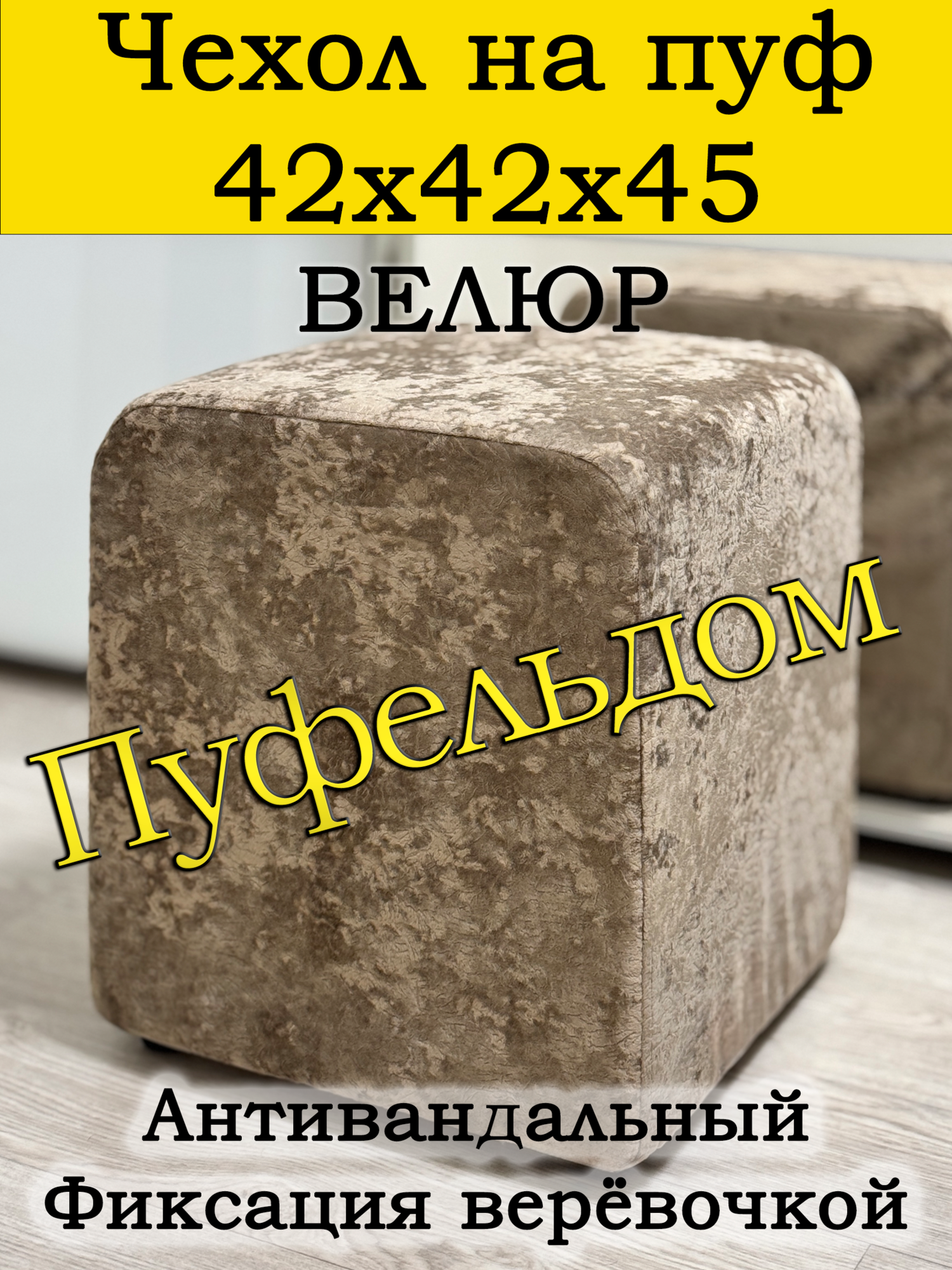 Чехол 42х42х45 на пуфик квадратный (бронзовый)