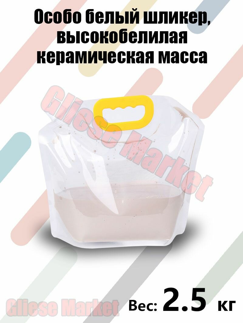 Особо белый шликер, высокобелилая керамическая масса, 2,5 кг, в мешке. Подходит для заливки в гипсовые формы (сливным и наливным методом). Можно использовать как ангоб