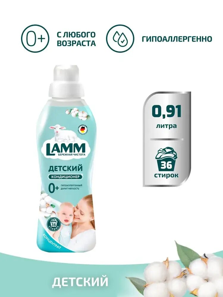 Кондиционер для белья Lamm Детский 910мл