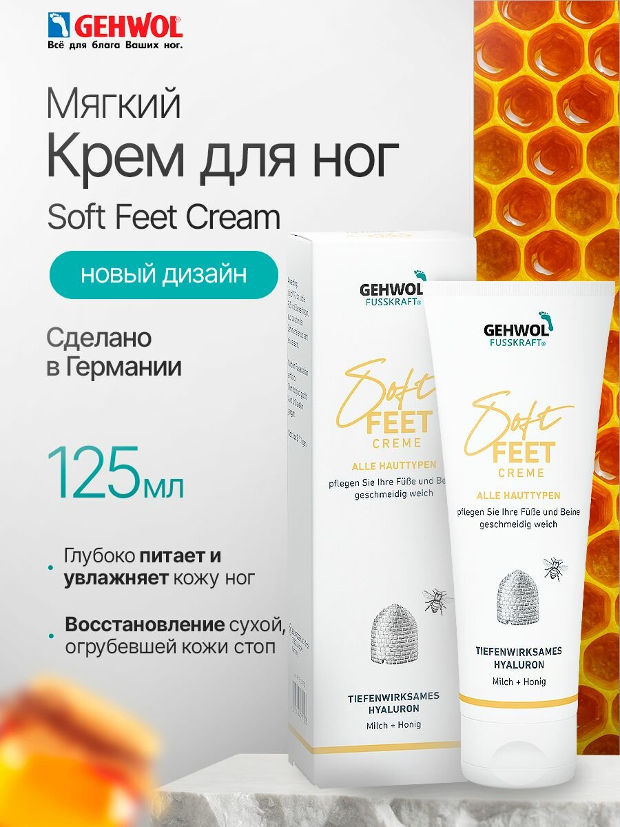 GEHWOL Шелковый крем "Молоко и мед" (Fusskraft Soft Feet Creme) 125 мл