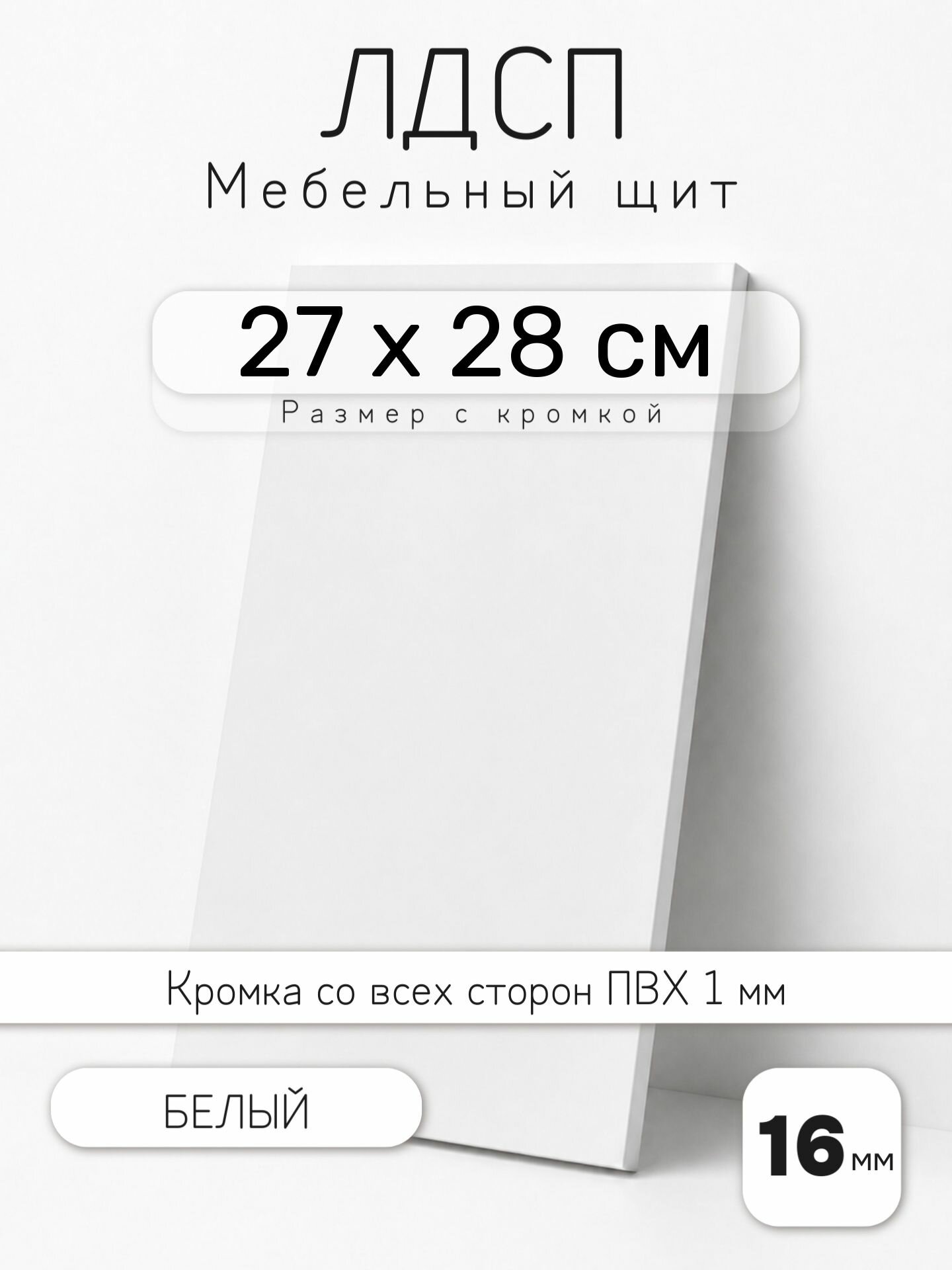Мебельный щит из ЛДСП 16 мм, белый, 27 х 28 см, с кромкой, полка для шкафа и стеллажа