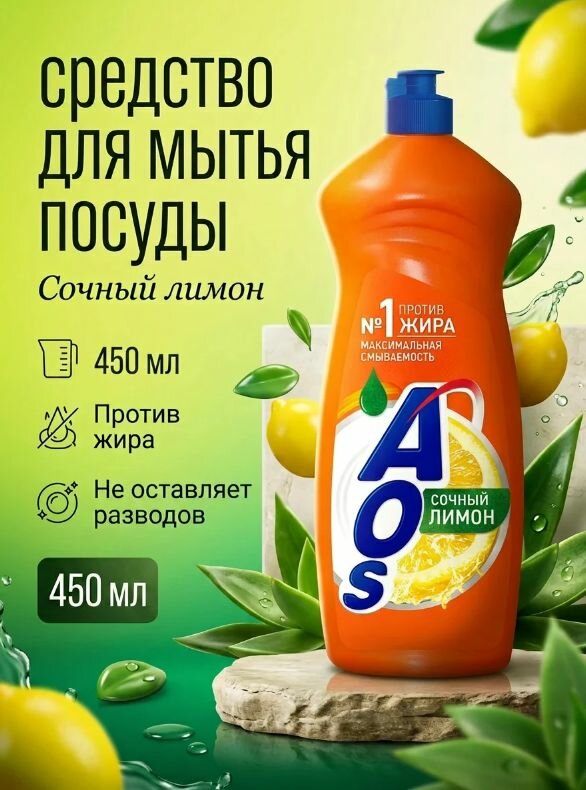 Гель для мытья посуды AOS 450 мл