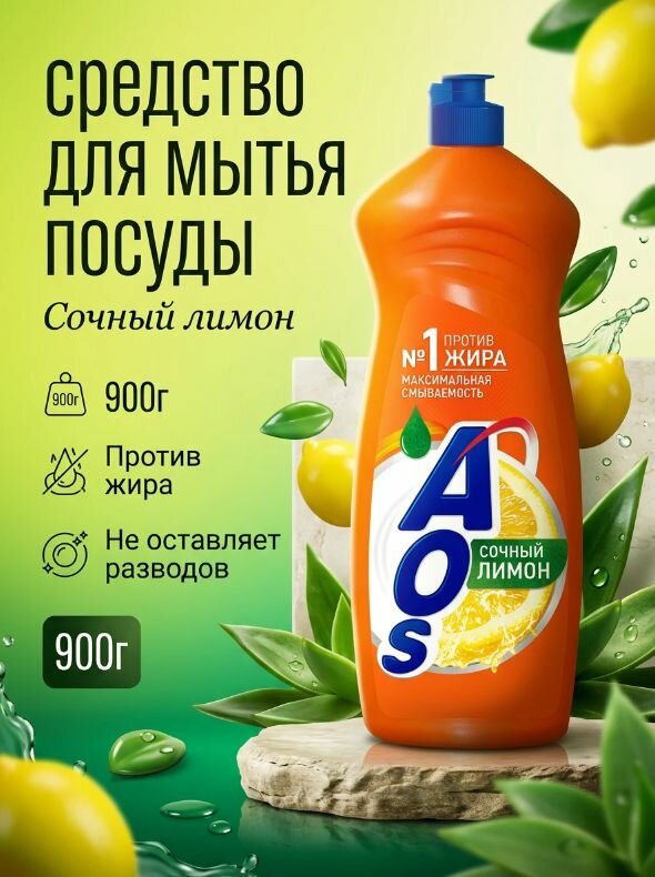 Гель для мытья посуды AOS 900 мл