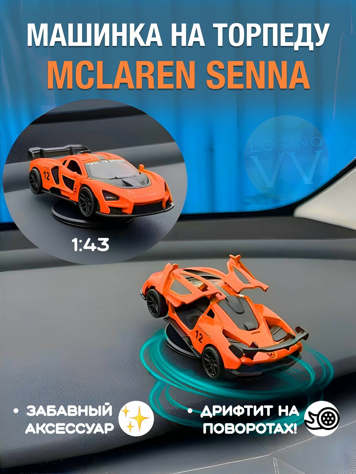 Машинка на панель авто дрифтующая, Макларен Сенна на торпеду дрифт, McLaren Senna дрейф, машинка антистресс